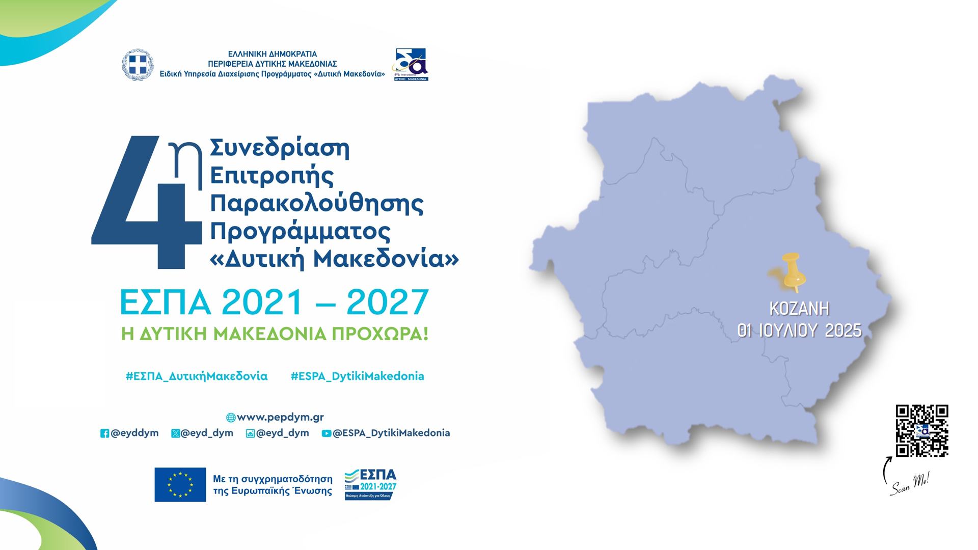 ΕΙΔΙΚΗ ΥΠΗΡΕΣΙΑ ΔΙΑΧΕΙΡΙΣΗΣ Προγράμματος "Δυτικής Μακεδονία" - Αρχική